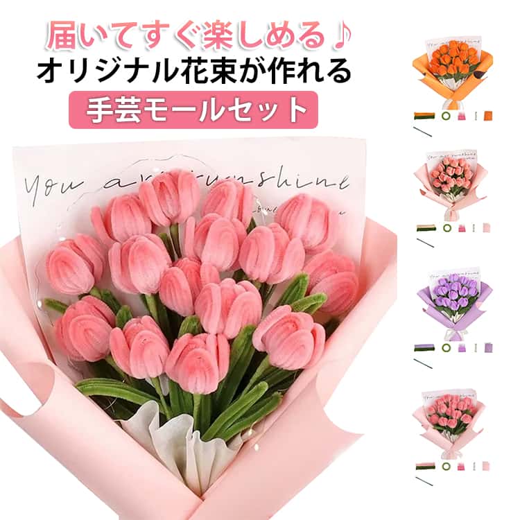 商品説明 カラフルなモールを使って、チューリップなどの可愛いお花を手作できるDIYキット。柔らかくて曲げやすいモールなので、お子さまから大人まで簡単に造花アートを楽しめます。包装紙やテープもセットだから、届いたその日からオリジナル花束が作れ...