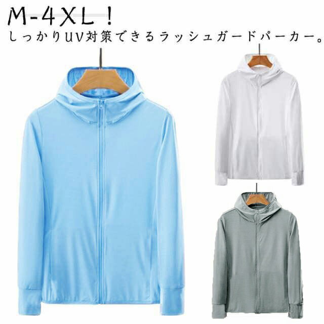 M-4XL！しっかりUV対策できるラッシュガードパーカー。薄手でとっても軽い素材使い、コンパクトにたためて、旅行や持ち運びにも便利。汗を吸収してすばやく発散、サラサラの肌触りが持続できます。山、海、川、プール、海水浴、旅行の移動時や車内、キ...