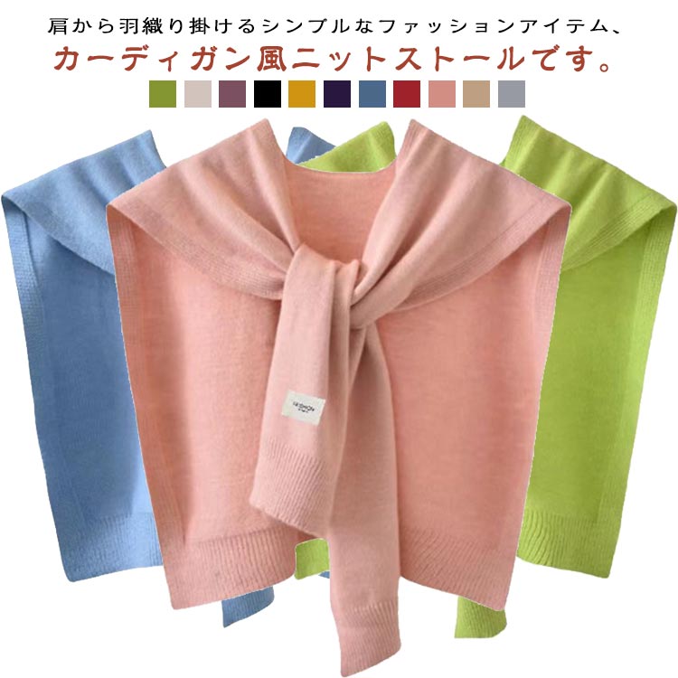 肩から羽織り掛けるシンプルなファッションアイテム、カーディガン風ニットストールです。付け襟的な感覚で装着するニットショールは、カーディガンよりもかさ張る事もなくスタイリッシュおしゃれに着こなせます。腰巻きとしても使えます。肌寒い日やコーディ...