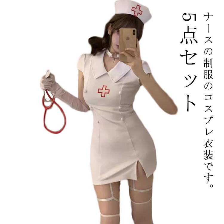 【5点セット】 ナースの制服のコスプレ衣装です。ボディーラインが強調される大人っぽいタイトワンピースです♪可憐な印象と、やや短めのミニスカート丈で可愛いもアピール♡ナースキャップもリアル感ばっちりの仕上がり！憧れのナース服コスが簡単にできち...