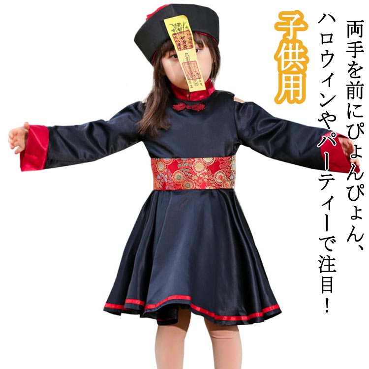 【子供用】 両手を前にぴょんぴょん、ハロウィンやパーティーで注目！中国で有名な妖怪ゾンビコスプレ衣装！個性的なチャイナゾンビ風ワンピースは、ベルトにチャイナ刺繍を施し、帽子とお守りがポイント。中華風に仕上がりが良く、例年と違う服装を考えてい...
