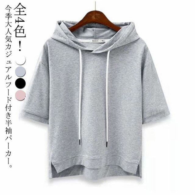 全4色！今季大人気カジュアルフード付き半袖パーカー。薄くすぎず、厚くすぎず、程度良い厚さもある綿素材を使用し、よい着心地です。一枚はもちろん、寒くなるとジャケットなどのアウターとの合わせも絶妙。シンプルdesignでボトムスも選ばず、どんな...