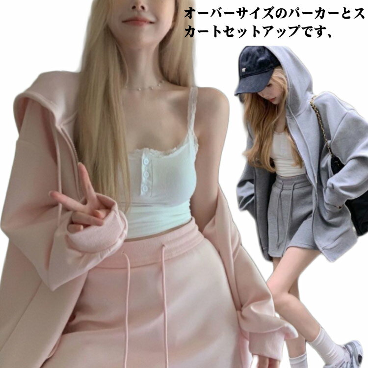 オーバーサイズのパーカーとスカートセットアップです、スウェット生地のパーカーはゆったりしたシルエットで動きやすく、ルームウェアとしてはもちろん、ワンマイルウェアのコーディネートを楽しめます。セットアップなのでコーデに悩まないのもオススメポイ...