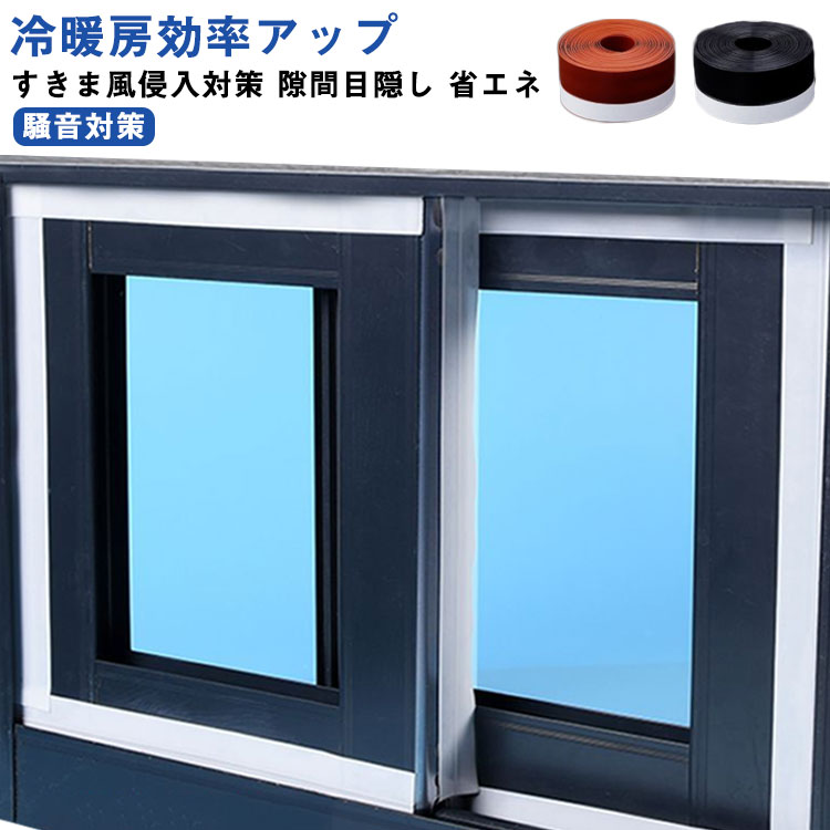 冷暖房効率アップ：摩擦に強く、しなやかでコシのある素材がすきまをしっかりとふさいで、冷暖房効率をアップします。省エネ：エアコンの冷暖気を外に逃がさない(窓やドアのすきまから漏れることを防ぐ)ことで、エアコンの効き目をよくして、電力消費を抑え...