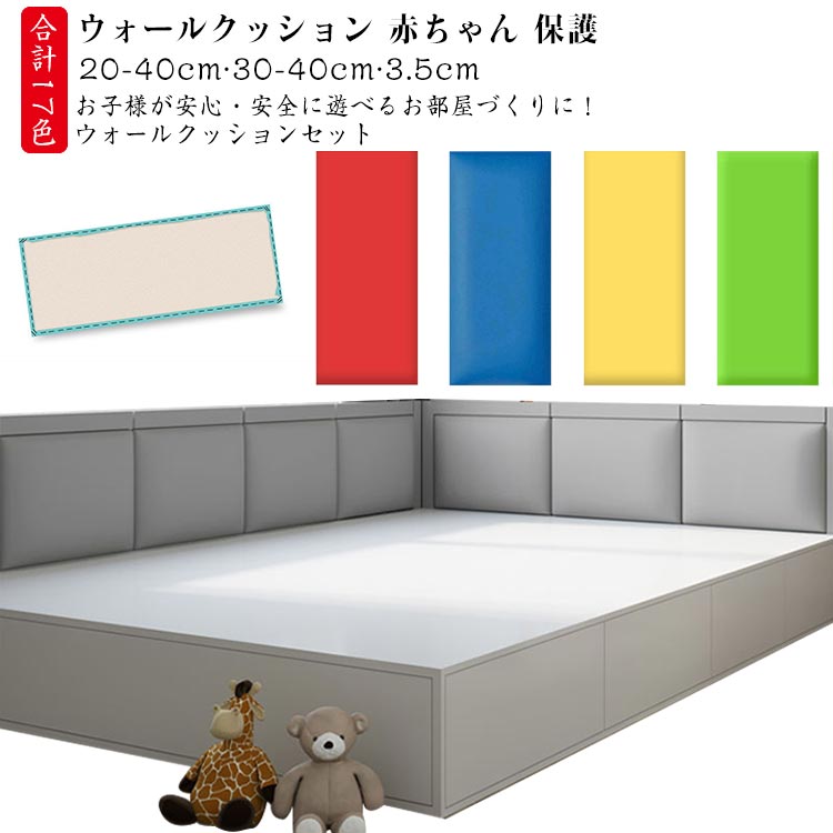お子様が安心・安全に遊べるお部屋づくりに！ウォールクッションセット小さなお子様やペットが壁や家具に衝突しても衝撃を緩和するので、安全対策としてもご使用頂けます。赤ちゃんや小さいお子様、ご年配の方がいらっしゃるご家庭や場所には最適です！汚れた...
