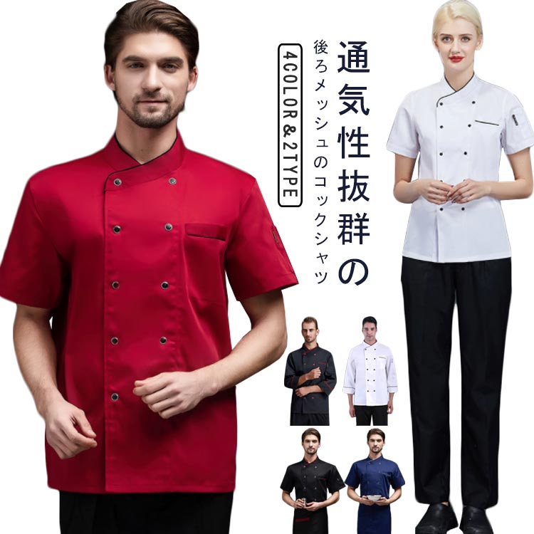 通気性抜群の後ろメッシュのコックシャツ後ろはメッシュのデザインで通気性抜群。素材を使用しており、軽くシワになりにくく、洗濯時の乾燥が速く、取り扱いも簡単です。着心地の快適さを兼ね備えて、ナチュラルなデザインで、ワークシーンをスタイリッシュに...