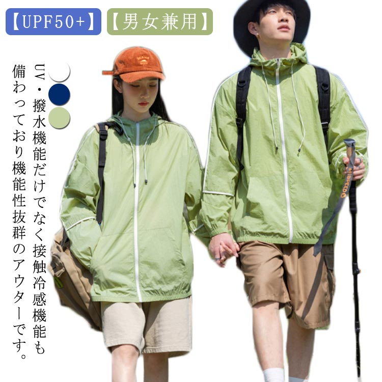 UV・撥水機能だけでなく接触冷感機能も備わっており機能性抜群のアウターです。【UPF50+】【男女兼用】強度があり軽いナイロン素材で外遊びに最適です紫外線防止指数が最高値の50+で山登りや海でしっかり日焼け防止が可能です。また、撥水加工にな...