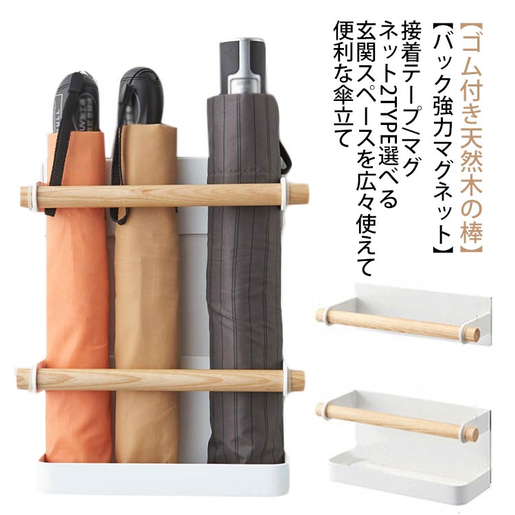 接着テープ/マグネット2type選べる玄関スペースを広々使えて便利な傘立て【バック強力マグネット】裏面には強力磁石を採用しており、軽量で吸着力が強くて使いやすいです。【ゴム付き天然木の棒】環境に優しく、耐久性があり、壊れにくく、木の棒も取り...