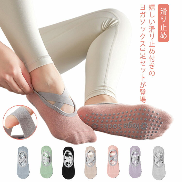 クロスストラップデザインがキュートなソックス。足裏全体にグリップ力のある滑り止めが施されているので、ヨガの時にもしっかり踏ん張れる。甲の部分にゴム製のクロスがあることで脱げにくくなっていて良いです。くるぶしが半分隠れるくらいのレギンスを履い...