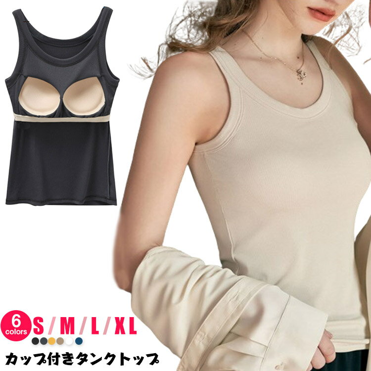【カップ付きタンクトップ】【S M L XL】【6COLORS】締め付けないカップ付きキャミソールです。やわらかい肌ざわりの素材は、伸縮性があるので窮屈さは感じませんでした！程よい厚みで、真夏も快適にお過ごしいただけます。カップ付きなので下...