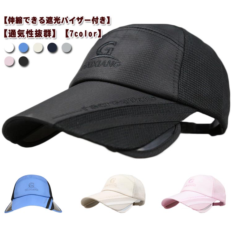 【伸縮できる遮光バイザー付き】【通気性抜群】【7color】スポーツ、アウトドア、普段使いにもお使い頂けます。軽量デザインで持ち運びにも便利なスポーツキャップです。薄地のメッシュデザインは通気性が良い為、快適な被り心地のアイテム。ゴルフ、野...