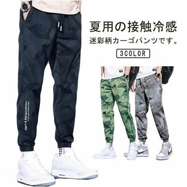夏用の接触冷感迷彩柄カーゴパンツです。サラッとした肌触りで嫌な汗のべたつきを軽減します。汗を掻いても肌に張り付きにくい素材です。速乾タイプの生地はスポーツにお勧めのロングパンツです。ウエスト部分はゴムと紐仕様なのでサイズ調節もラクラク。シン...
