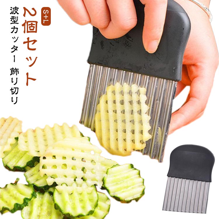 S＋L / 2個セットじゃがいもや人参やきゅうりなど食材を可愛く飾り切りできる波型カッター。刃面が波打っていて、ポテトや人参、大根などの野菜やチーズを切り口キレイな波型にスライスできます。お店のような素敵なカッティングが気軽にできちゃいます...