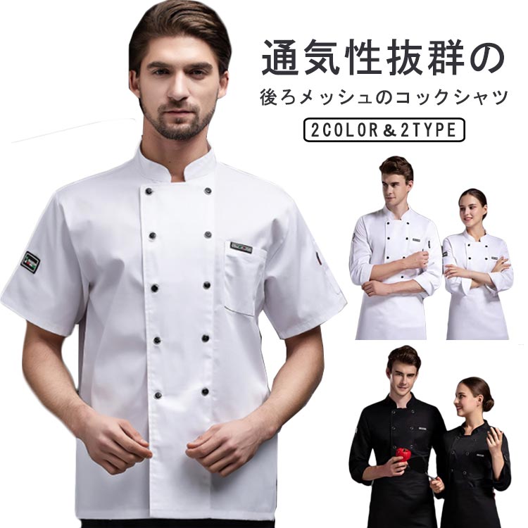 通気性抜群の後ろメッシュのコックシャツ後ろはメッシュのデザインで通気性抜群。素材を使用しており、軽くシワになりにくく、洗濯時の乾燥が速く、取り扱いも簡単です。着心地の快適さを兼ね備えて、ナチュラルなデザインで、ワークシーンをスタイリッシュに...