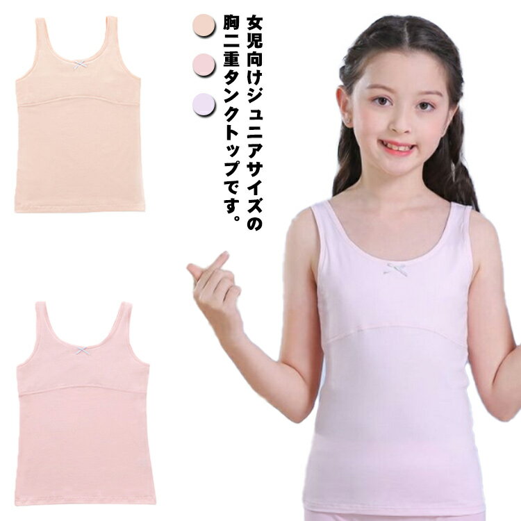 女児向けジュニアサイズの胸二重タンクトップです。胸の部分の生地が2重になっており、バストトップも透けにくく、やさしくカバーしてくれるので安心して着用いただけます。(後ろ身頃は2重ではありません)バストが気になりだした方へ、ブラジャーへのワン...