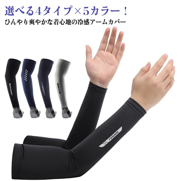選べる4タイプ×5カラー！ひんやり爽やかな着心地の冷感アームカバー伸縮性があり動きやすく作業効率があがる、生地が伸びる、しゃがむことが多い現場に最適です。紫外線から腕を保護し、日焼けや紫外線による肌のダメージを軽減する役割があります。汗を吸...