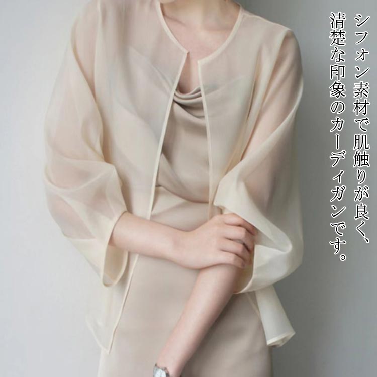 シフォン素材で肌触りが良く、清楚な印象のカーディガンです。カジュアルシーンからフォーマルまで着回せる便利な1着です。合わせるアイテム次第でカジュアルにも大人めにも使え、オフィスでの羽織りとしてもOKな優秀カーデ。綺麗なシルエットを演出します...