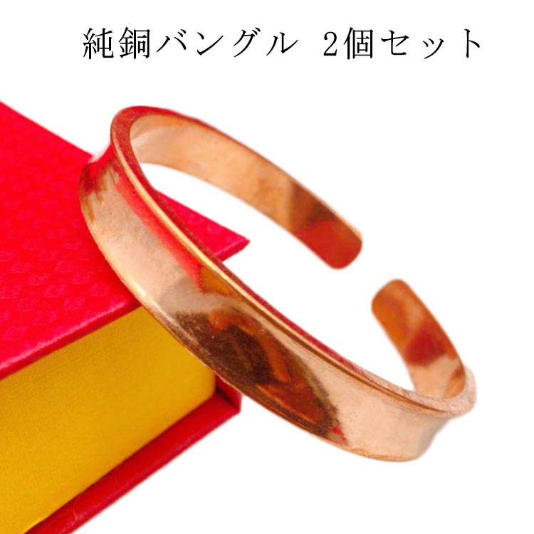 純銅バングル。2個セット余計な装飾を取り払ったシンプルなデザインで女性の方でも男性の方でも着用が可能なユニセックスデザインとなっています。純銅特有のエイジングを楽しむことができ、経年変化で自分だけのバングルとして楽しむことができるのがこのア...