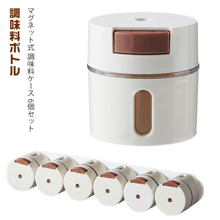 マグネット式 調味料ケース 6個セットコンパクトサイズだから使いやすさバツグン！パッと使えてお料理のスピードもアップ！片手で簡単ワンプッシュ！取り外し可能でお手入れも簡単大きめのボトルの口 サイズ 6個セット サイズについての説明 単個：6...