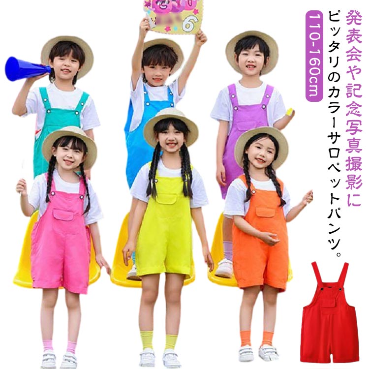 発表会や記念写真撮影にピッタリのカラーサロペットパンツ。明るい色合い、こどもをより可愛く映えます。ダンス、体操、イベントなどのチームウェアとしてオススメ。シンプルでおしゃれなデザイン、シンプルなtシャツと合わせるだけで、デイリーも大活躍でき...