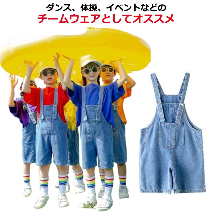 ダンス、体操、イベントなどのチームウェアとしてオススメ。発表会や記念写真撮影にピッタリのサロペットパンツ。こどもをより可愛く映えます。シンプルでおしゃれなデザイン、シンプルなtシャツと合わせるだけで、デイリーも大活躍できます。 サイズ 11...