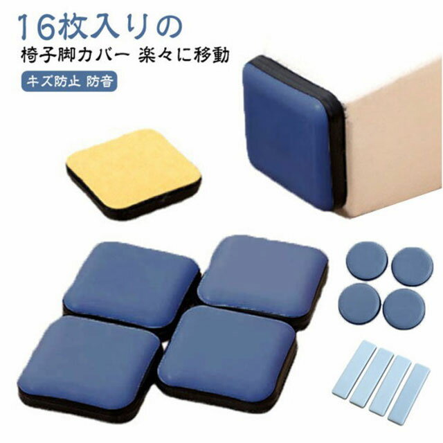 16枚入りの椅子脚カバー 楽々に移動 キズ防止 防音この家具スライダーを使用すると、木製の椅子はカーペットの上で非常にうまく動かせて、掃除や模様替えが一人でも気軽にできるようになります。重い椅子の足で家具移動パッドをつければ、床が傷つかずに...