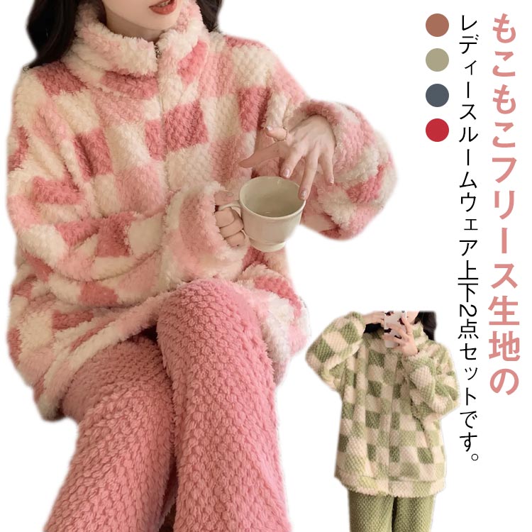 もこもこフリース生地のレディースルームウェア上下2点セットです。動きやすくて見た目もシンプル、楽ちんで可愛いが叶う、家ではリラックス、外でご近所さんにあっても恥ずかしくない。優しく柔らかな雰囲気に仕上がって、厚手でとても暖かい、良質な睡眠も...