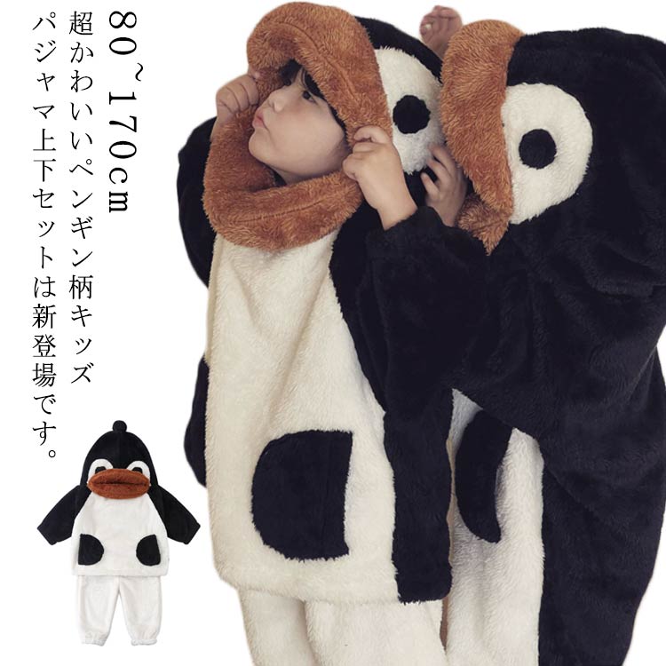 80~170cm 超かわいいペンギン柄キッズパジャマ上下セットは新登場です。ふわふわのフランネル素材で、肌触りがやわらかく温かい、防寒着としておすすめ外観はとてもキュートで、着ぐるみの帽子をかぶるとかわいいキャラクターに変身するようで、とて...