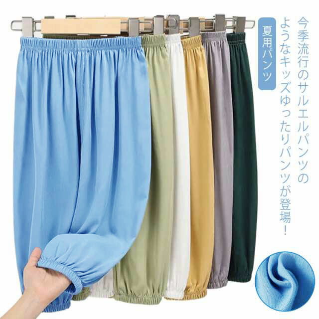 【夏用パンツ】今季流行のサルエルパンツのようなキッズゆったりパンツが登場！【素材】生地に接触冷感効果あり、ひんやり涼しく穿きこなせるから真夏でも快適に着こなせるのも嬉しいポイントです。【適用】薄手のタイプで、真夏の日焼け対策や蚊対策などにも...