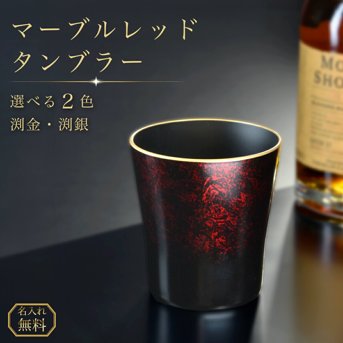 product_information ■商品名：【名入れ無料】マーブルレッド タンブラー 渕金／渕銀 ■サイズ：φ8.6cm×H9.2cm ■容量：8分目で約250cc ■重さ：約80g ■材質：ABS樹脂 ■塗装：ウレタン塗装 ■食器洗...