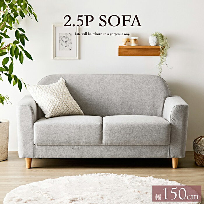 岩附 iwatsuki北欧デザインソファ 2.5人掛け IW-710サイズ(2.5人掛け)本体：幅150×奥行79×高さ77cm座面：幅116×奥行55×高さ43cm背もたれ：高さ41cm肘：高さ56cm脚：高さ10cm素材張地：ポリエステ...