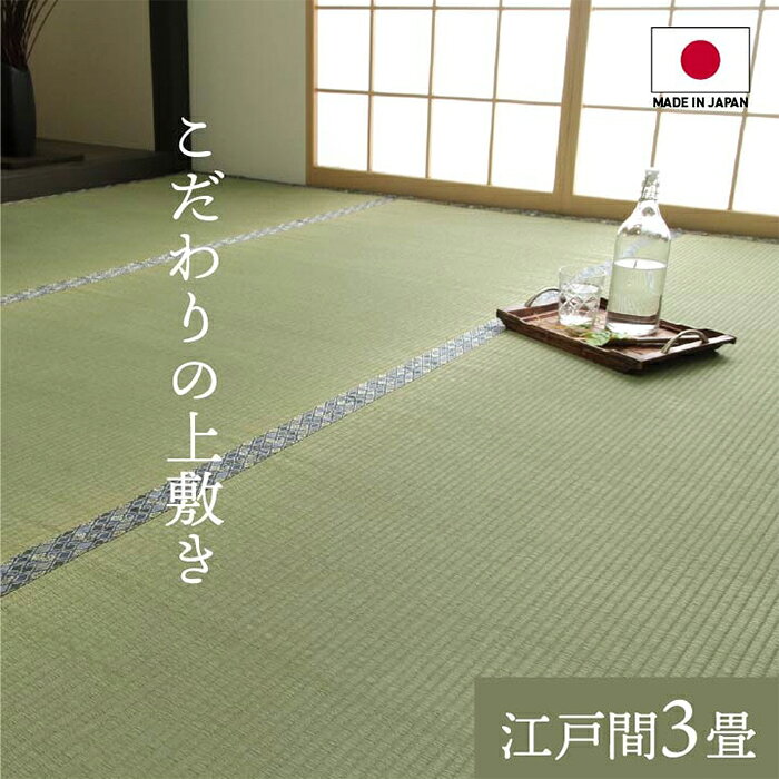 サイズ江戸間3畳(約176×261cm)組成表地：い草ヘリ：ポリプロピレン、ポリエチレン原産国日本製洗濯表示洗えません。備考※掲載写真は表記サイズと異なる場合がございます。※自然素材であること、また職人が一つ一つ手作業にて加工を行うため、形...