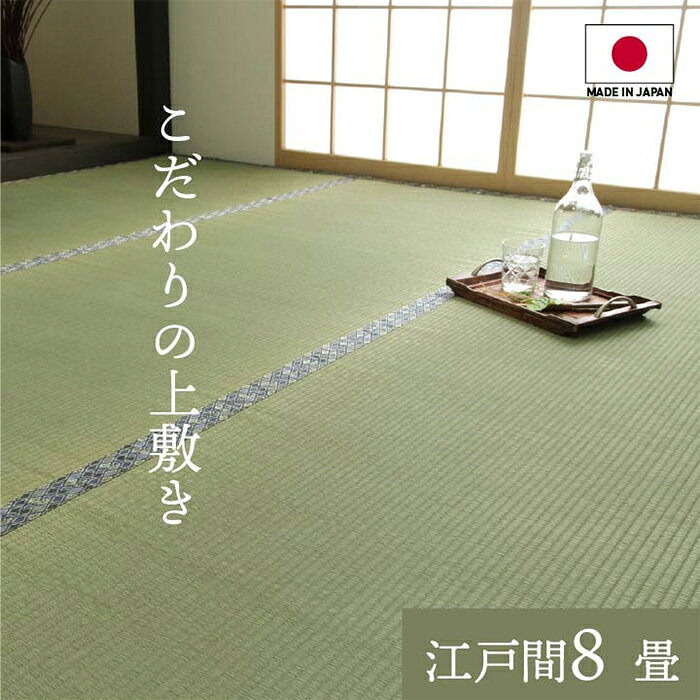 サイズ江戸間8畳(約352×352cm)組成表地：い草ヘリ：ポリプロピレン、ポリエチレン原産国日本製洗濯表示洗えません。備考※掲載写真は表記サイズと異なる場合がございます。※自然素材であること、また職人が一つ一つ手作業にて加工を行うため、形...
