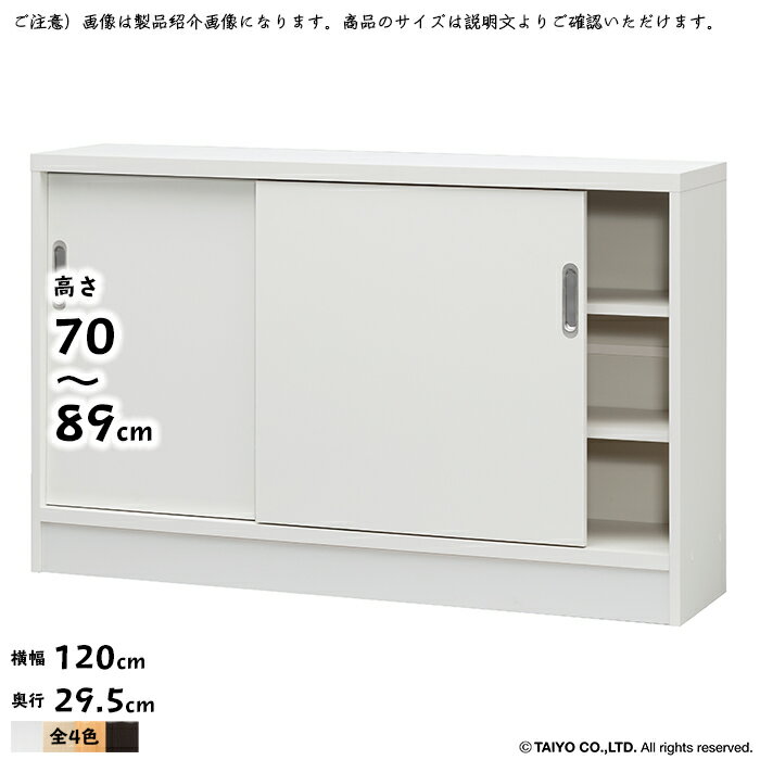 大洋 TAIYOシェルフィット オーダーカウンター下収納 CS国産 日本製カウンター下 収納 引戸 プリント仕様 組立式 高さ オーダーサイズ：幅120x奥行29.5x高さ70〜89cm材質本体：プリント紙化粧繊維板引戸部分：プリント紙化粧...