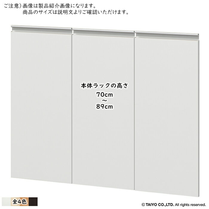大洋 TAIYOシェルフィット オーダーカウンター下収納CS オープンタイプ専用の扉です。※本体ラックは付属しておりません(扉のみです)サイズ：幅29.5x奥行1.8x高さ59.7〜78.7cm x3※本体ラックの幅90.2cmタイプの全面...