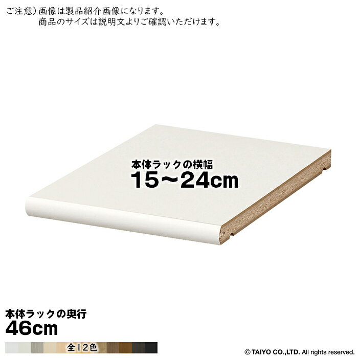 大洋 TAIYOシェルフィット エースラック カラーラック サイズオーダー専用の追加棚板です。※本体ラックは付属しておりません(追加棚板のみです)サイズ(本体ラックのサイズで選びます。追加棚板の実寸ではございません)本体ラック横幅15〜24...