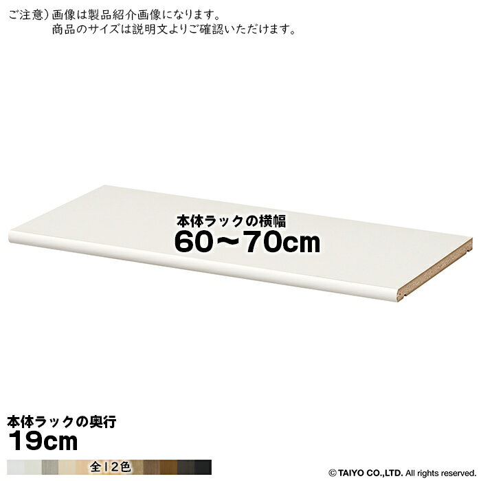 大洋 TAIYOシェルフィット エースラック カラーラック サイズオーダー専用の追加棚板です。※本体ラックは付属しておりません(追加棚板のみです)サイズ(本体ラックのサイズで選びます。追加棚板の実寸ではございません)本体ラック横幅60〜70...