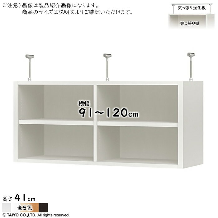 大洋 TAIYOシェルフィット オーダーデスク収納ユニットORPオープス専用の突っ張り棚です。※本体デスク/ラックは付属しておりません(突っ張り棚のみです)※突っ張り強化板セット突っ張り強化板は本体カラーに関わらずホワイトのみになります。サ...