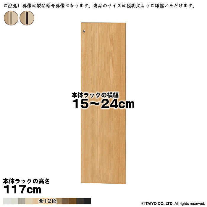 大洋 TAIYOシェルフィット エースラック カラーラック専用の扉です。※本体は付属しておりません(扉のみです)サイズ(本体ラックのサイズで選びます。扉の実寸ではございません)本体ラック横幅15〜24cmより選択本体ラック奥行全てに対応本体...