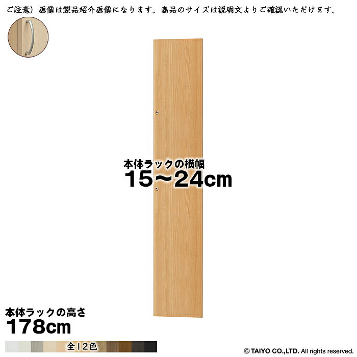 大洋 TAIYOシェルフィット エースラック カラーラック専用の扉です。※本体は付属しておりません(扉のみです)サイズ(本体ラックのサイズで選びます。扉の実寸ではございません)本体ラック横幅15〜24cmより選択本体ラック奥行全てに対応本体...