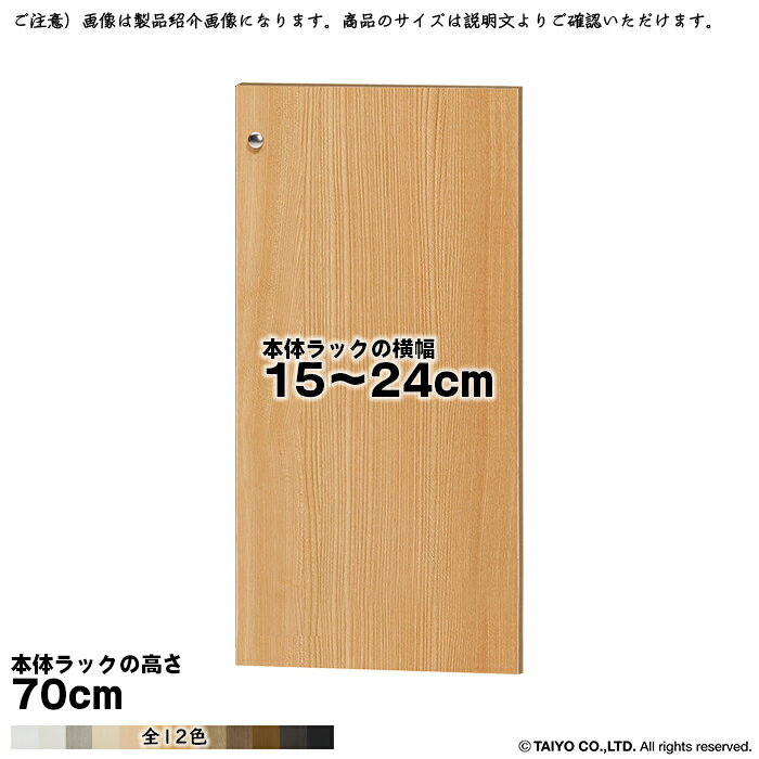 大洋 TAIYOシェルフィット エースラック カラーラック専用の扉です。※本体は付属しておりません(扉のみです)サイズ(本体ラックのサイズで選びます。扉の実寸ではございません)本体ラック横幅15〜24cmより選択本体ラック奥行全てに対応本体...