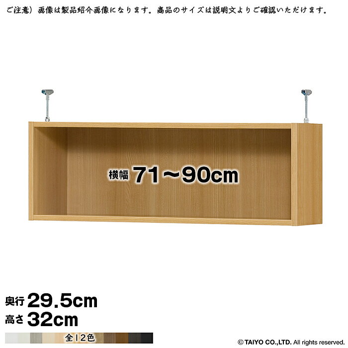 大洋 TAIYOシェルフィット エースラック カラーラック専用の突っ張り棚です。高さ178cm / 211.1cmのラックに連結して使用します。サイズ：幅71〜90x奥行29.5x高さ32cm※奥行31cmの本体ラックに取付可能対応する天井...