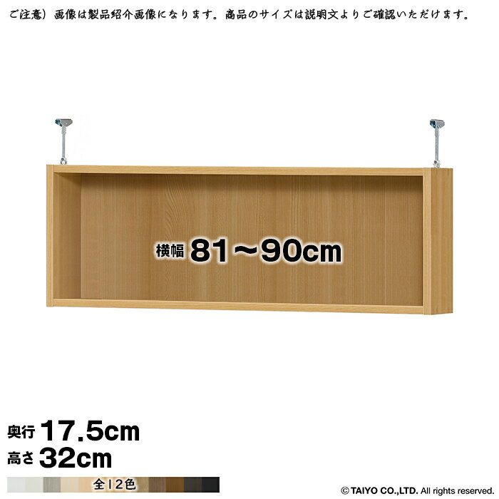 大洋 TAIYOシェルフィット エースラック カラーラック専用の突っ張り棚です。高さ178cm / 211.1cmのラックに連結して使用します。サイズ：幅81〜90x奥行17.5x高さ32cm※奥行19cmの本体ラックに取付可能対応する天井...
