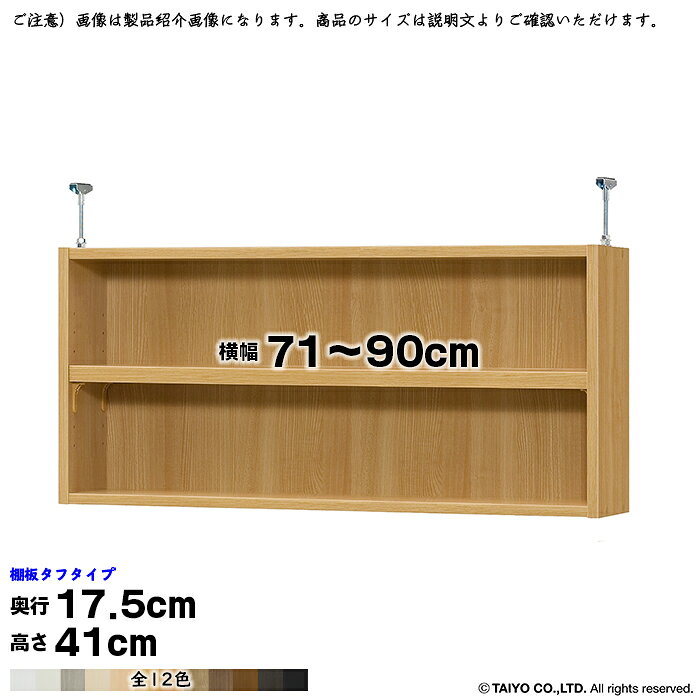 大洋 TAIYOシェルフィット エースラック カラーラック専用の突っ張り棚です。高さ178cm / 211.1cmのラックに連結して使用します。サイズ：幅71〜90x奥行17.5x高さ41cm※奥行19cmの本体ラックに取付可能タフタイプ移...