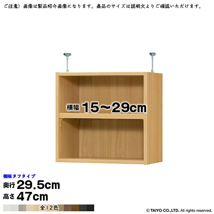 大洋 TAIYOシェルフィット エースラック カラーラック専用の突っ張り棚です。高さ178cm / 211.1cmのラックに連結して使用します。サイズ：幅15〜29x奥行29.5x高さ47cm※奥行31cmの本体ラックに取付可能タフタイプ移...