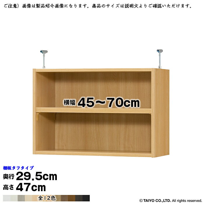 大洋 TAIYOシェルフィット エースラック カラーラック専用の突っ張り棚です。高さ178cm / 211.1cmのラックに連結して使用します。サイズ：幅45〜70x奥行29.5x高さ47cm※奥行31cmの本体ラックに取付可能タフタイプ移...