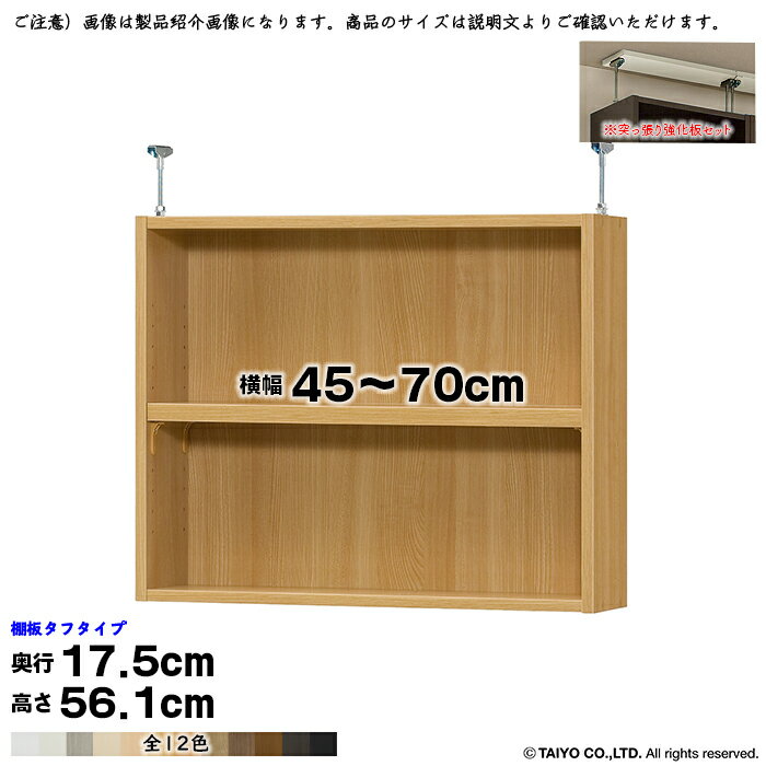 大洋 TAIYOシェルフィット エースラック カラーラック専用の突っ張り棚です。高さ178cm / 211.1cmのラックに連結して使用します。※突っ張り強化板セット突っ張り強化板は本体カラーに関わらずホワイトのみになります。サイズ：幅45...