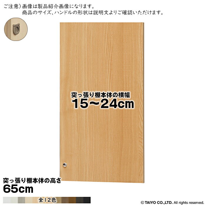 大洋 TAIYOシェルフィット エースラック カラーラック突っ張り棚専用の扉です。※突っ張り棚本体は付属しておりません(扉のみです)サイズ(突っ張り棚本体のサイズで選びます。扉の実寸ではございません)突っ張り棚本体横幅15〜24cmより選択...