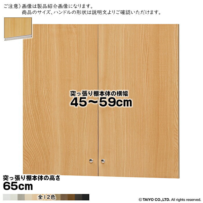 大洋 TAIYOシェルフィット エースラック カラーラック突っ張り棚専用の扉です。※突っ張り棚本体は付属しておりません(扉のみです)サイズ(突っ張り棚本体のサイズで選びます。扉の実寸ではございません)突っ張り棚本体横幅45〜59cmより選択...