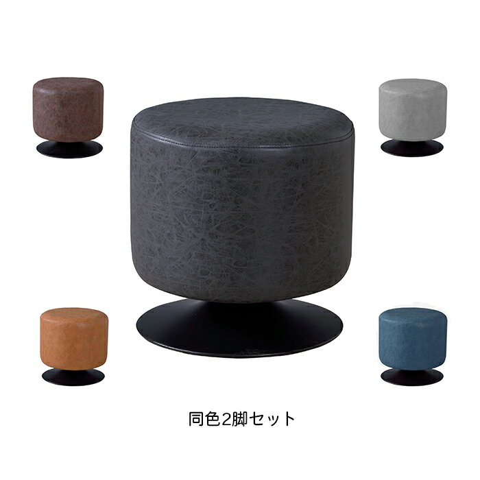 東谷 AZUMAYA椅子 同色2脚セット 回転式 ラウンド スツール PC-505サイズ：W40×D40×H40cmスペック：スチール(粉体塗装)　ソフトレザー　回転式原産国：中国商品重量：6.5kg※商品の色に関するご注意商品画像は撮影環...